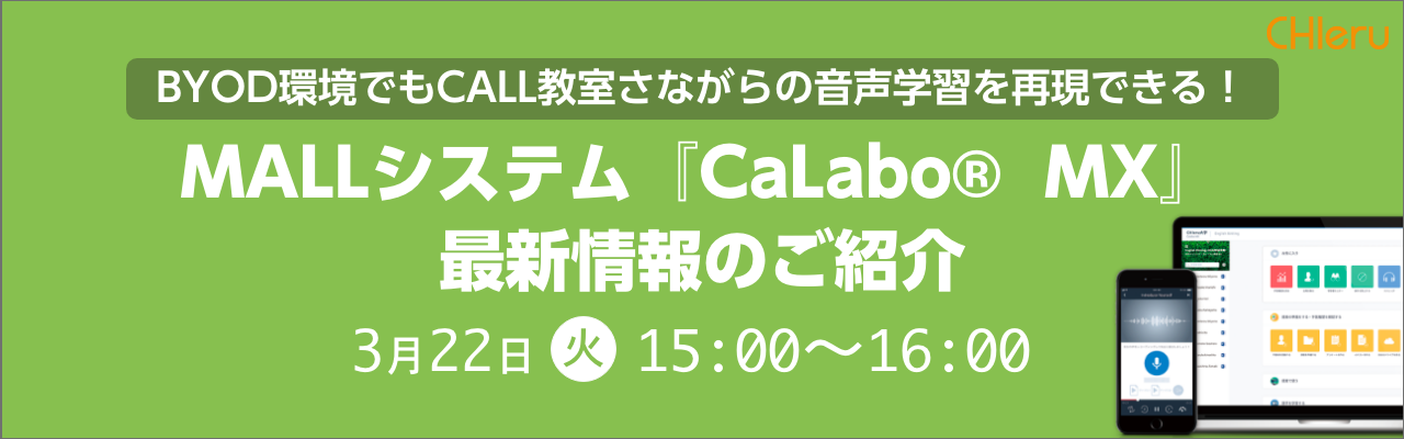 語学4技能学習システム『CaLabo® MX』 を BYOD環境でより使いやすくバージョンアップ ～『CaLabo® EX』仕様のカスタマイズ ...