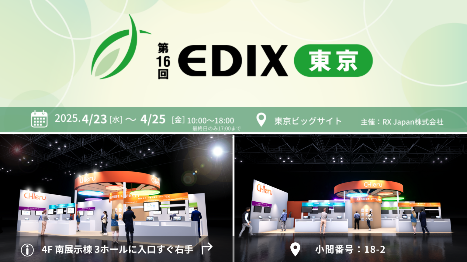 チエル、第16回 EDIX（教育総合展）に出展 ～デジタル学習環境の高速化とセキュアなネットワーク統合を実現～｜企業情報｜プレスリリース｜ICTを活用した教育支援サポートのチエル（CHIeru）
